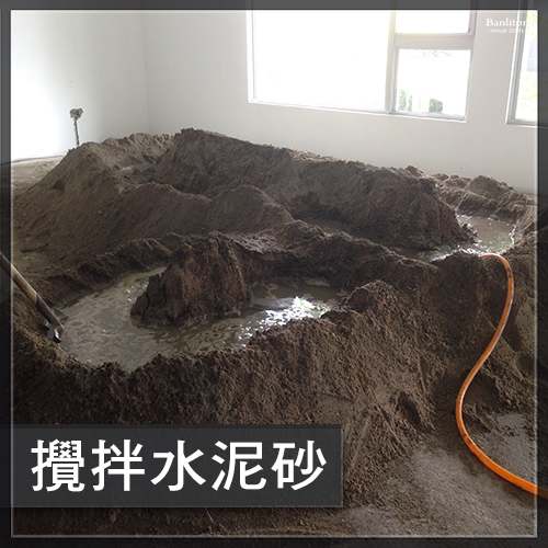 灌漿還有分「粗胚打底」？ 裝潢便利通 Banliton
