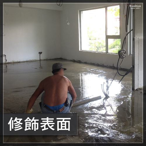 灌漿還有分「粗胚打底」？ 裝潢便利通 Banliton