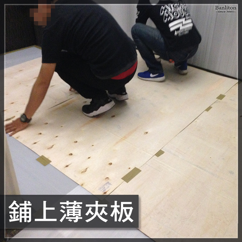 施工前必做的功課是保護？？ 裝潢便利通 Banliton