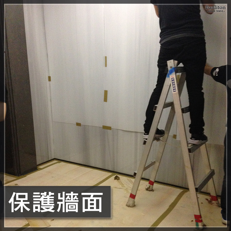 施工前必做的功課是保護？？ 裝潢便利通 Banliton