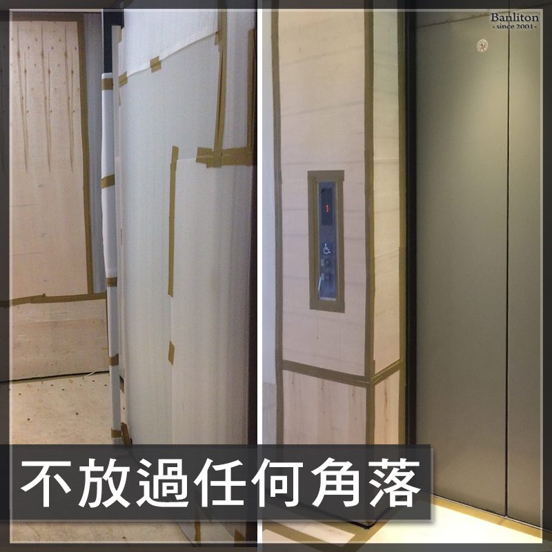施工前必做的功課是保護？？ 裝潢便利通 Banliton