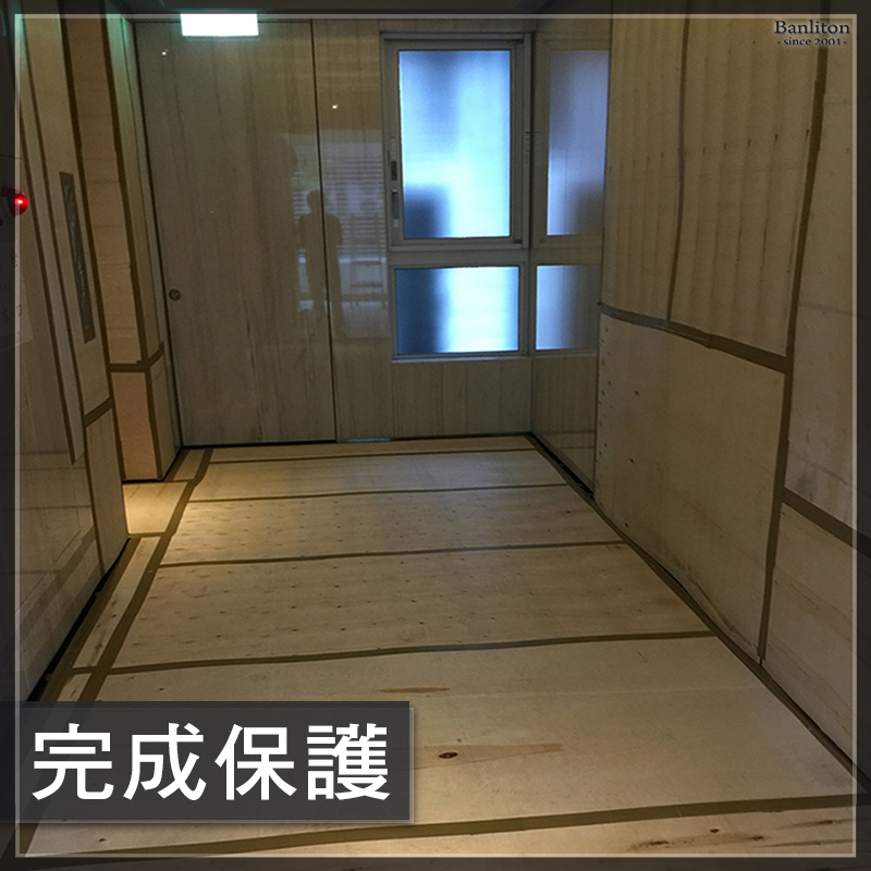 施工前必做的功課是保護？？ 裝潢便利通 Banliton